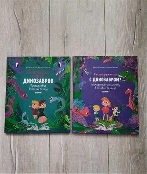 Детская книга про динозавров Clever