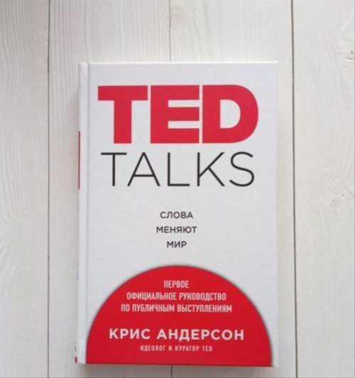TED talks. Слова меняют мир, Крис Андерсон
