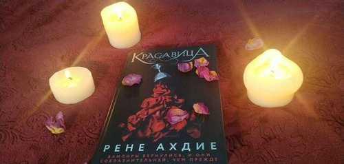Книга "Красавица" Ахдие Рене