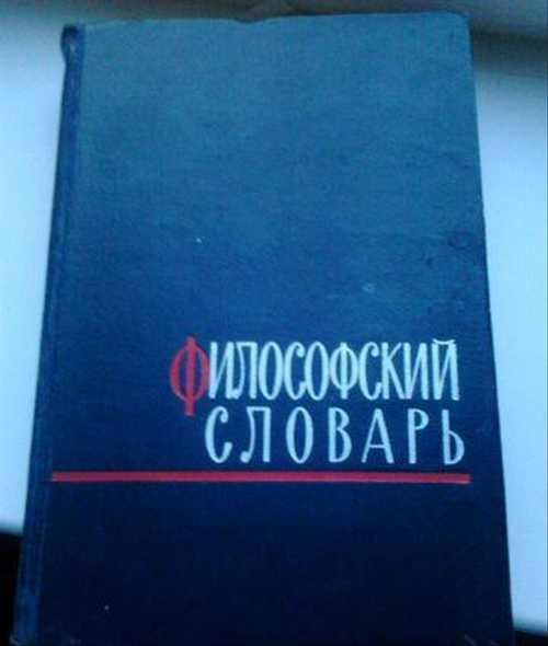 Философский словарь