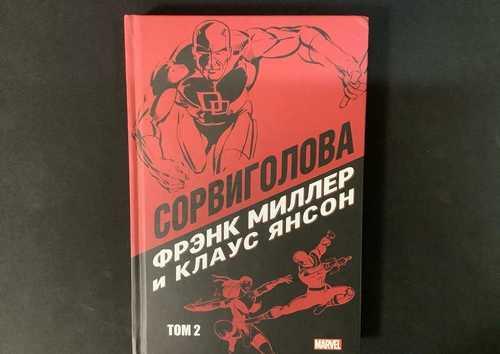 Комикс Сорвиголова том 2 (Фрэнк Миллер)