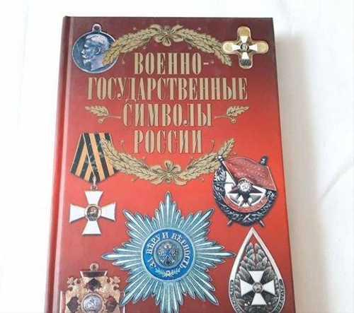 Сингаевский В.Н "Военно-государственные символы Ро