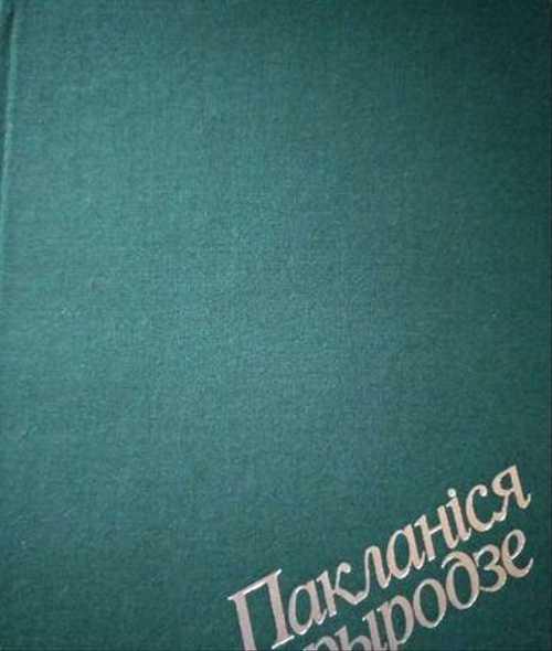 Книга о природе Белоруссии