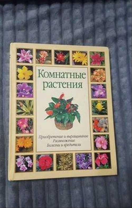 Книга комнатные растения