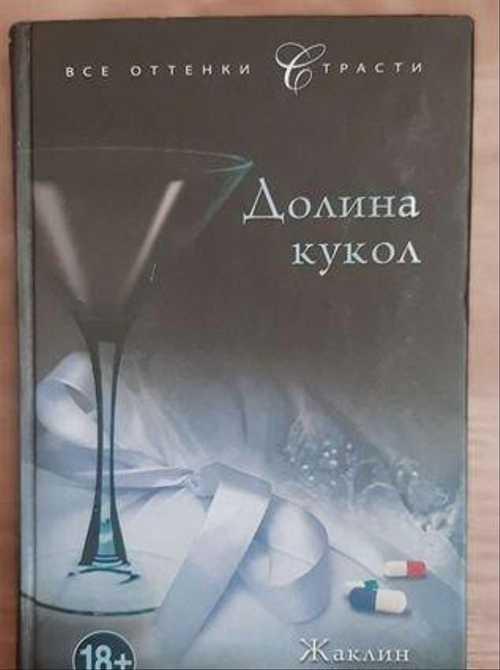 Долина кукол читать. Долина кукол. Долина кукол книга. Обложки Долина кукол.