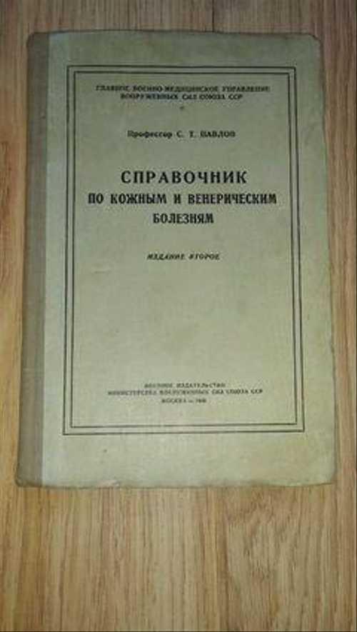 Справочник по кожным и венерическим болезням. 1949