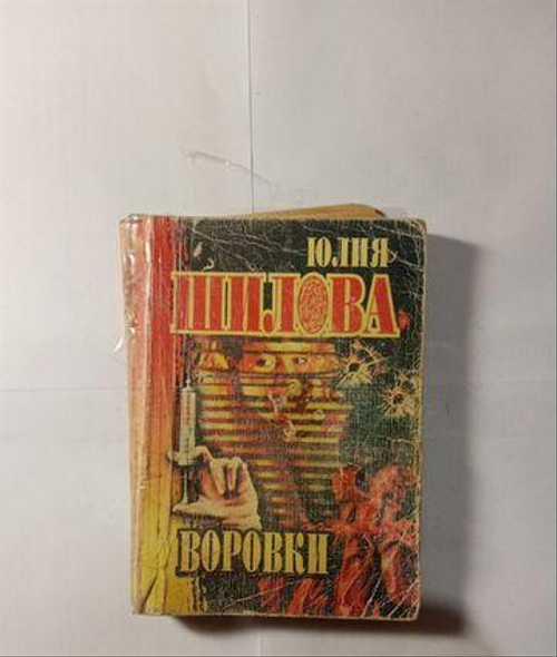 Книга/ Юлия Шилова/Воровки