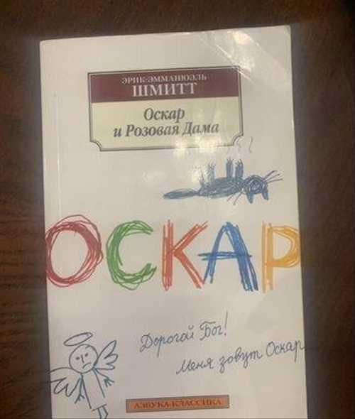Книга Оскар и розовая дама