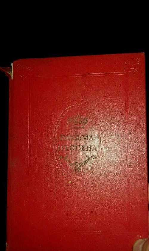 Книга Письма Пуссена