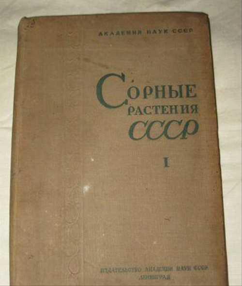 "Сорные растения СССР". 1934 год