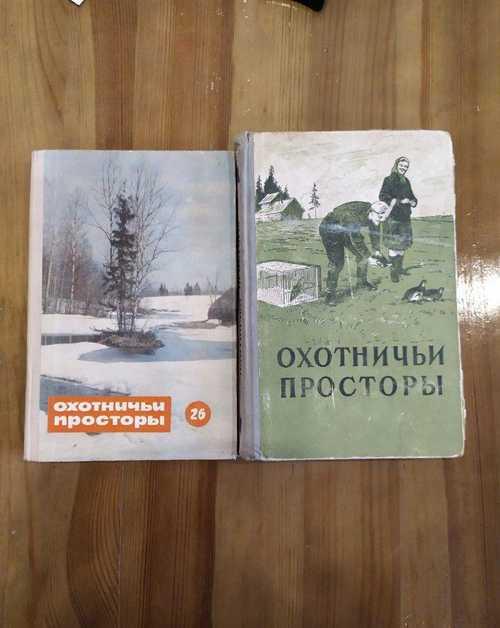 Продам книги Охотничьи просторы