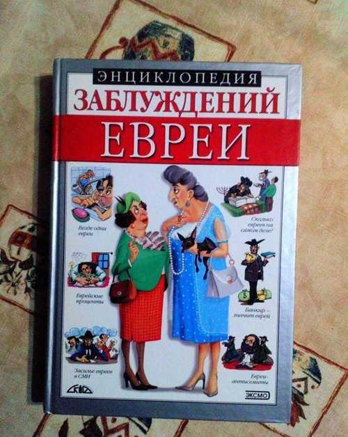 Энциклопедия заблуждений Евреи