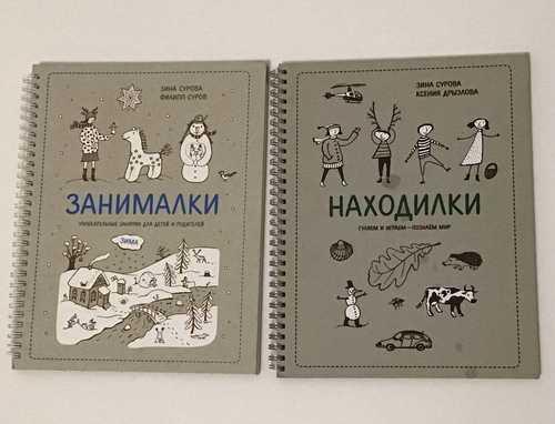 Книги Занималки и Находилки