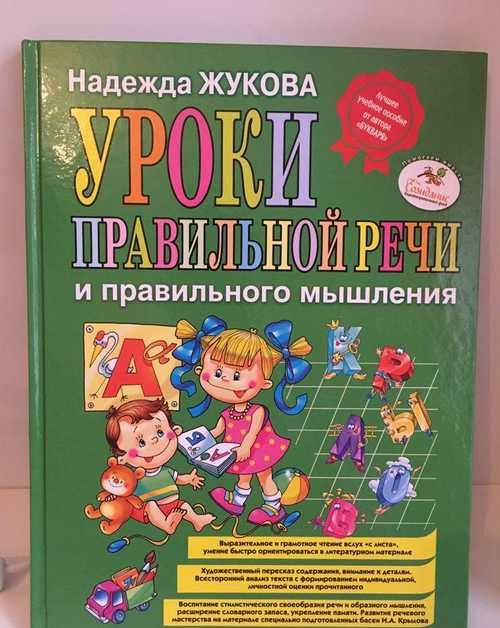 Жукова н п. Уроки правильной речи и правильного мышления. Жукова н.с уроки логопеда исправление нарушений речи. Мастерская правильной речи.