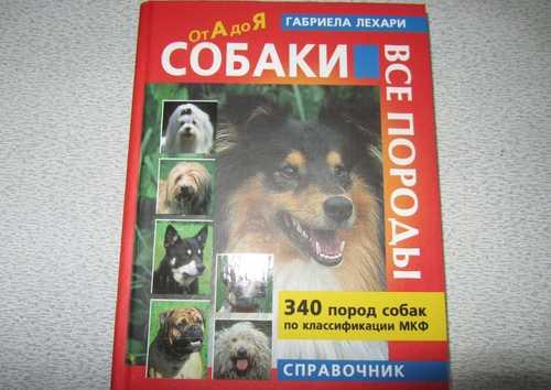 Породы собак