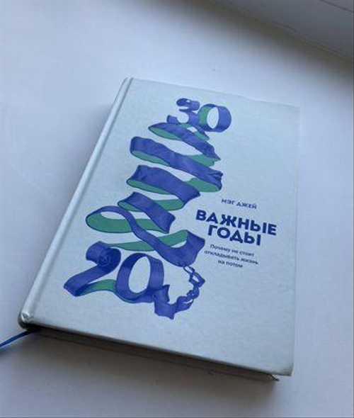 Самые важные годы. Важные годы. От 20 до 30 важные годы. Важные годы обложка. Важные годы от 20 до 30 книга.