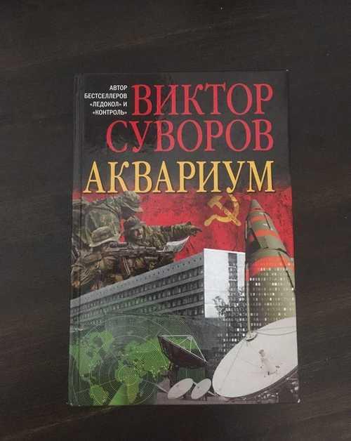 Книга Виктора Суворова «Аквариум»