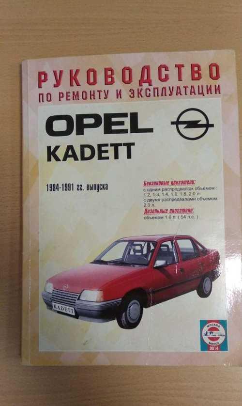 Opel kadett e. Руководство по ремонту и обслуживан