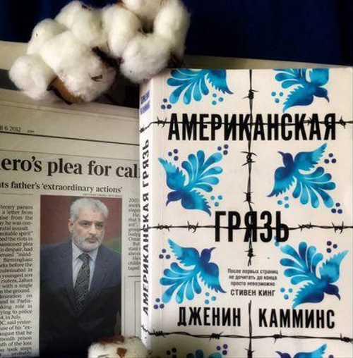 Американская грязь. Книга