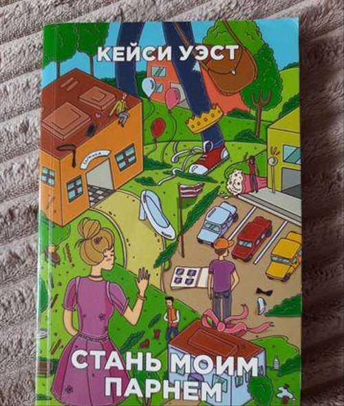 Книга Кейси Уэст Стань моим парнем
