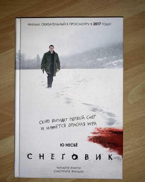 Детектив Несбё «снеговик»