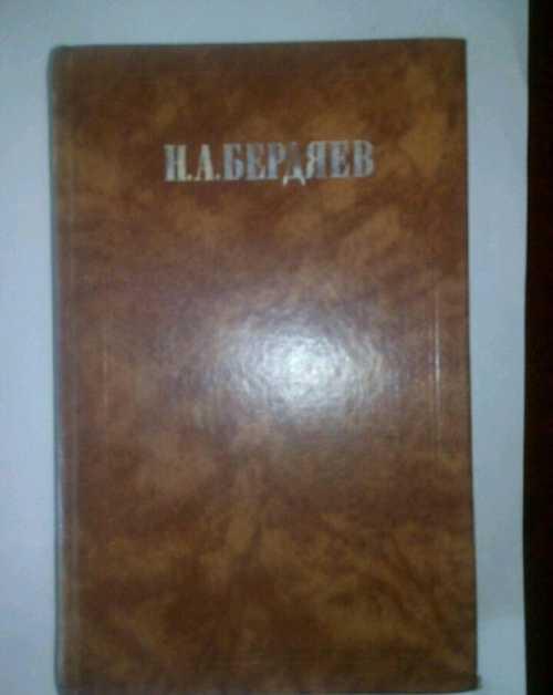 Н. А. Бердяев. Философия свободы. Смысл творчества