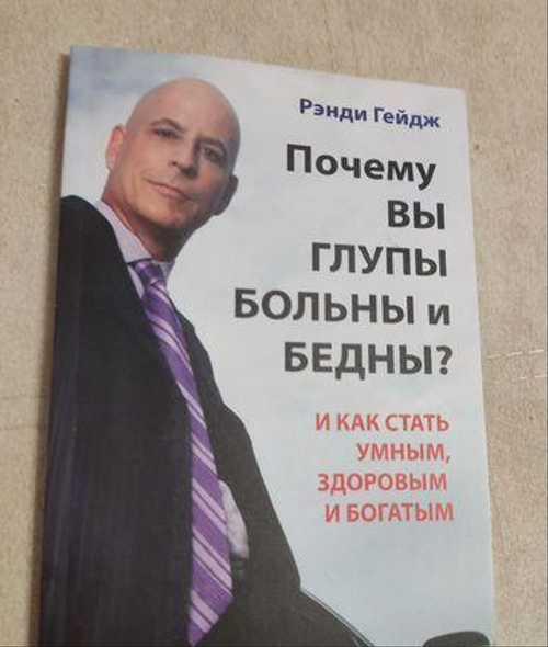 Рэнди Гейдж. Рэнди Гейдж книги. Рэнди Гейдж почему вы глупы. Создай свою денежная машину Рэнди Гейдж. Вы глупы больны и бедны