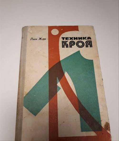 Книга Лин Жак Техника кроя