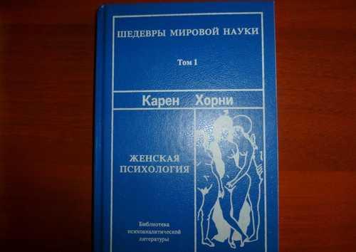 Хорни психология женщины. Хорни женская психология. Хорни к. "психология женщины". Карен Хорни психология женщины. Хорни литература психология.