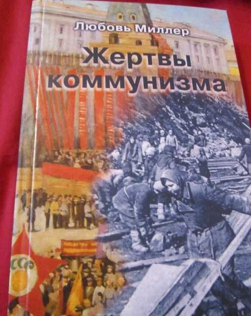 Книга Л. Миллер "Жертвы коммунизма"