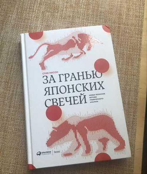 Стив Нисон «За гранью японских свечей»