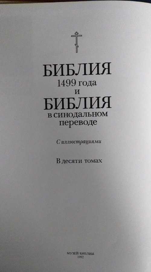 Слушать библию синодальный перевод русский перевод. Геннадиевская Библия 1499. Синодальная Библия. Библия синодальный перевод. Геннадиевская Библия группа авторов книга.