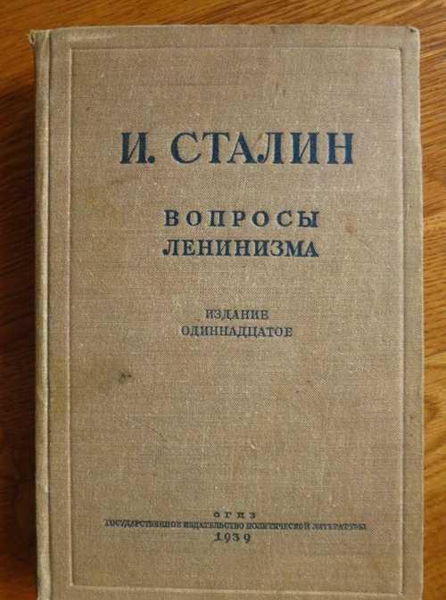 Сталин. Вопросы ленинизма