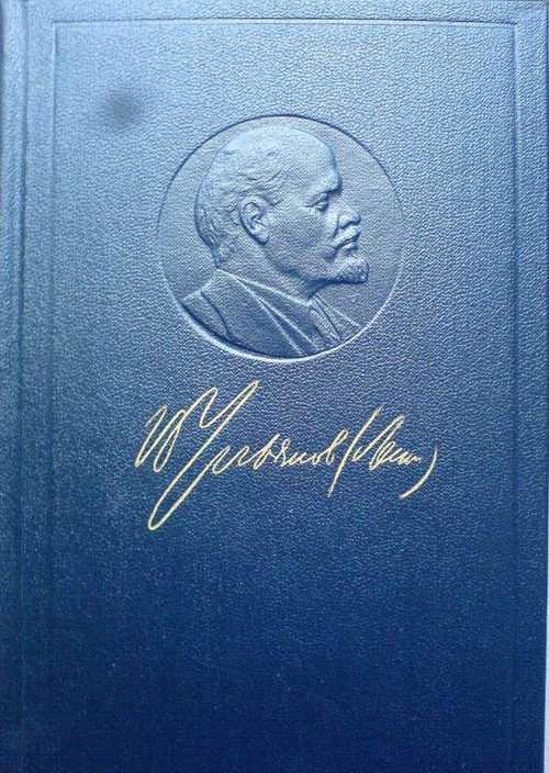 Полное собрание сочинений В.И.Ленина,55 т