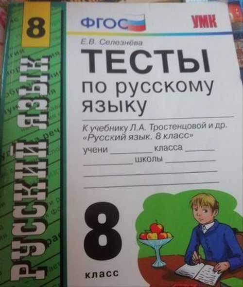 Тест селезнева 7 класс. Тесты русский язык 8 класс Селезнева. Тесты по русскому языку 8 класс Селезнева. ФГОС русский язык тесты 8 класс Селезнева. Тесты по русскому языку часть 1 6 класс Просвещения Селезнев.