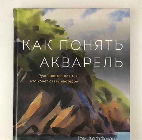 Книга «Как понять акварель.» Том Хоффманн