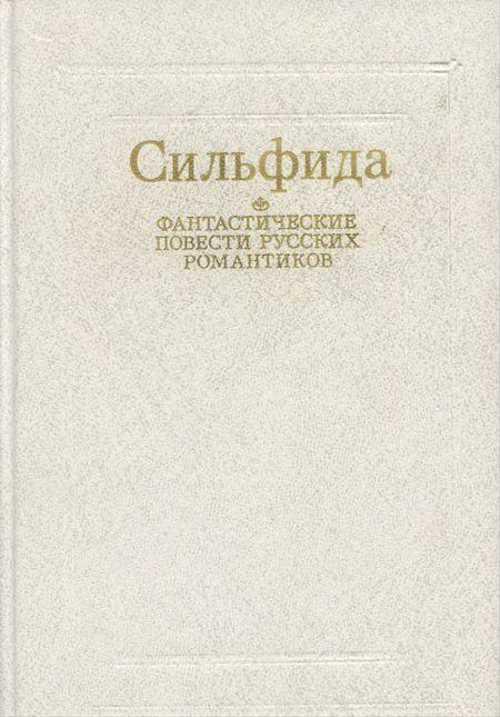 Фантастические повести русских романтиков Сильфида