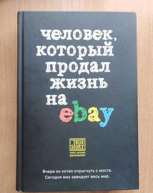 Кому продать жизнь. Человек который продал свою коду.