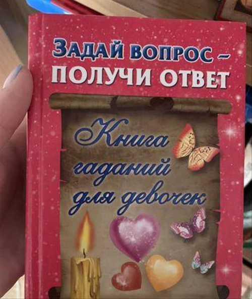 Книга гадание для девочек