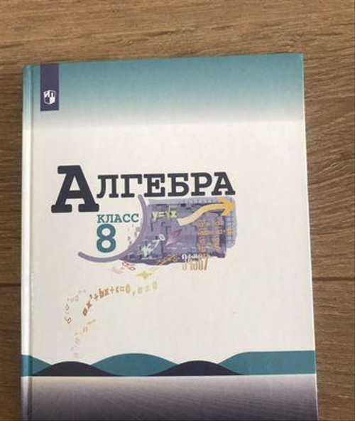 Алгебра учебник теляковский