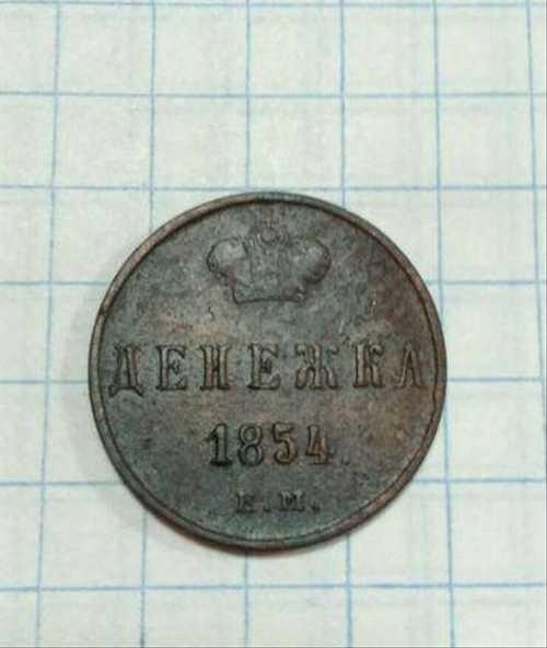 Денежка 1854г. е.м