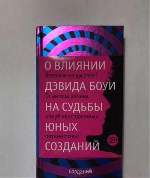 Книга «О влиянии Дэвида Боуи на судьбы юных создан