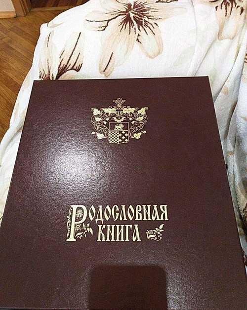 Родословная книга