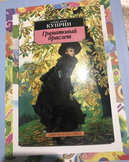 А.Куприн. Гранатовый Браслет, Олеся, Суламифь, Лун