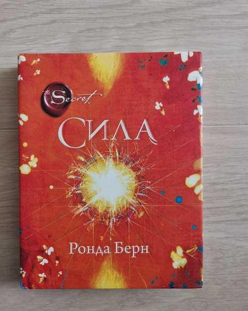 Книга Ронды Берн "Сила"