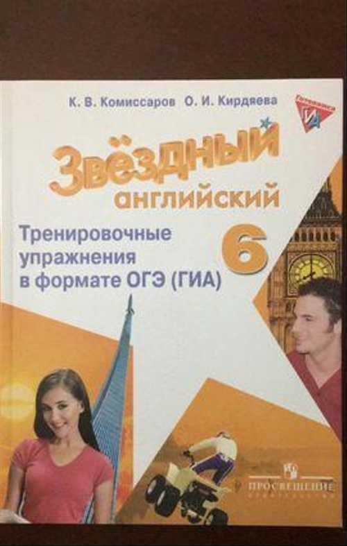 Тренировочный английский 7 класс. Английский тренировочные упражнения. УМК Звездный английский 6 класс. ГИА английский язык 6 класс. Звёздный английский 6 класс.