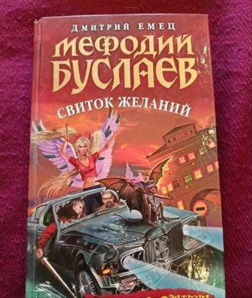 Книга "Свиток желаний" М. Буслаев