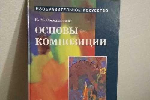 Основы композиции. Учебник для 5-8 классов