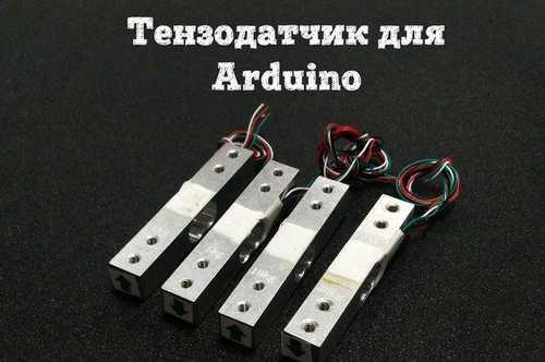 Тензодатчик для Arduino