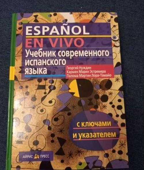 Учебник современного испанского языка Нуждин